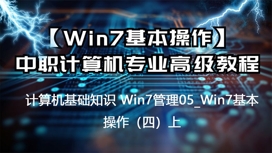 计算机基础知识 Win7管理05_Win7基本操作(四)上
