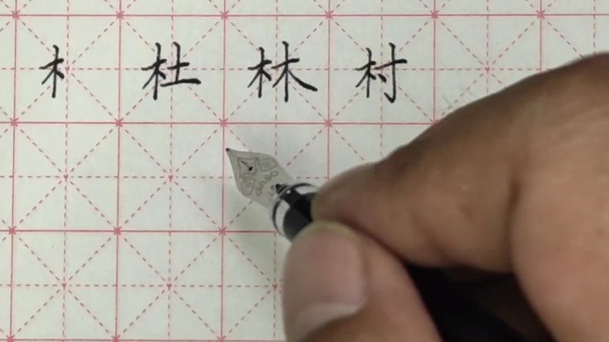 硬笔书法木字旁的写法,如何写好杜林村这几个字?