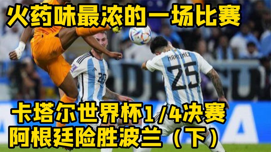 火药味最浓的一场比赛,卡塔尔世界杯1/4决赛,阿根廷险胜波兰