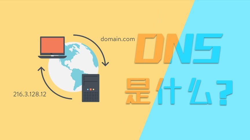 【科普】dns是什么,在网络中又起着什么作用