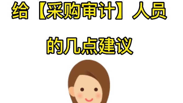 一位采购经理给【采购审计】人员的几点建议(这才叫专业) #采购 #...