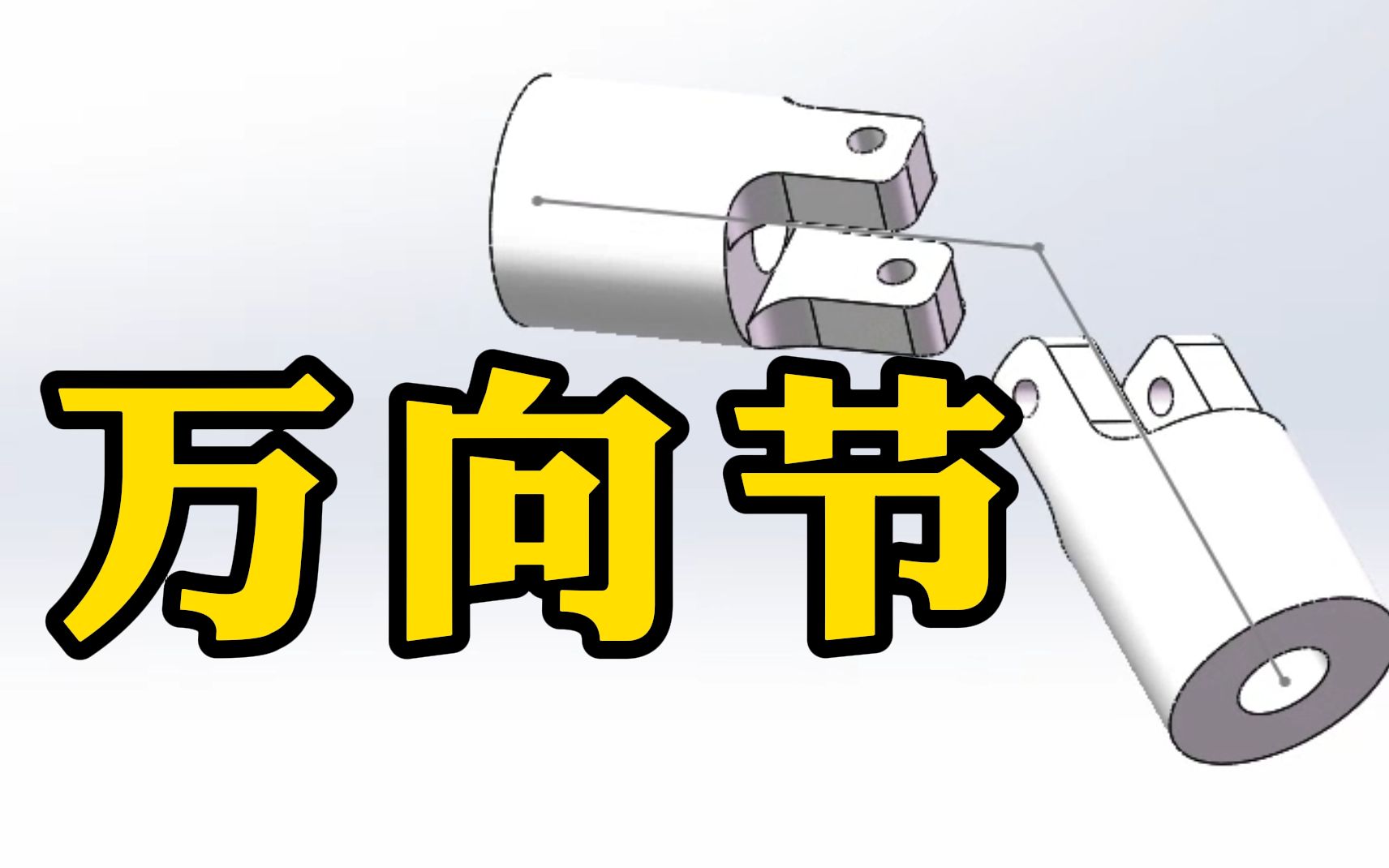 SolidWorks万向节配合用好了有多方便,新手老手都要知道