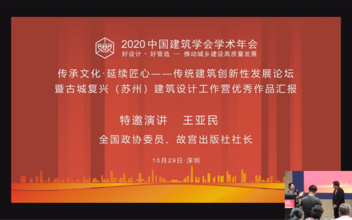 20201029建筑学术年会-传统建筑创新性发展论坛(2)