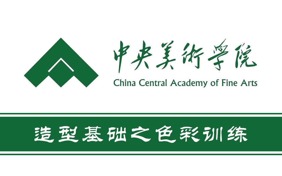 中央美术学院公开课:造型基础之色彩训练 7P全