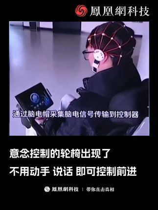 意念控制的轮椅出现了 首款脑控智能电动轮椅机器人发布,用户只需戴...