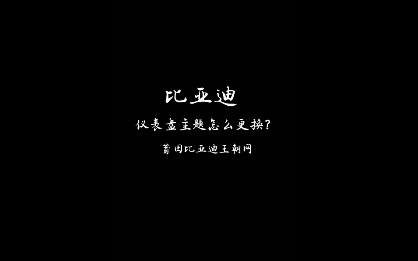 还有人不知道比亚迪仪表盘主题怎么更换?快来学起来! 莆田比亚迪王朝...