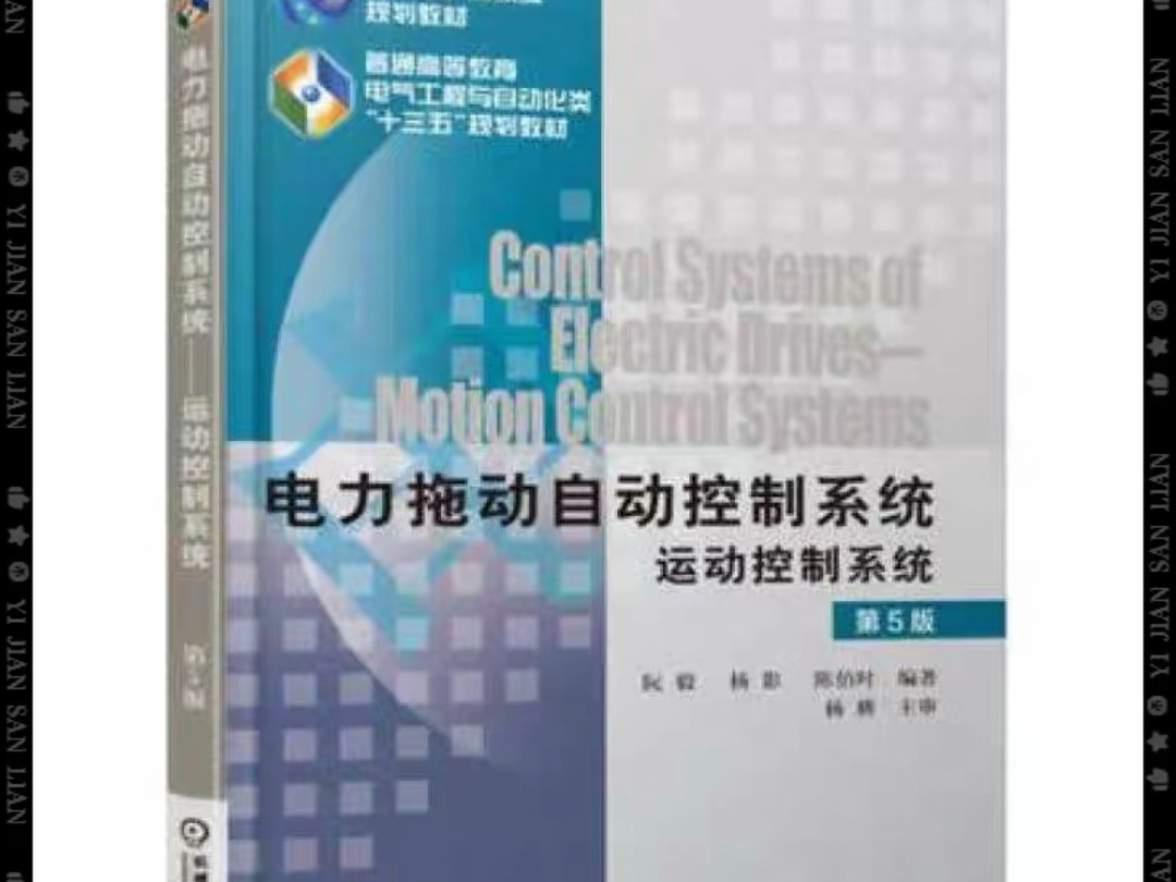 电力拖动自动控制系统 运动控制系统 第五5版 阮毅 PDF 电子版 高清无...