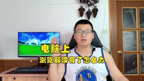 电脑上浏览器没有了如何安装上?