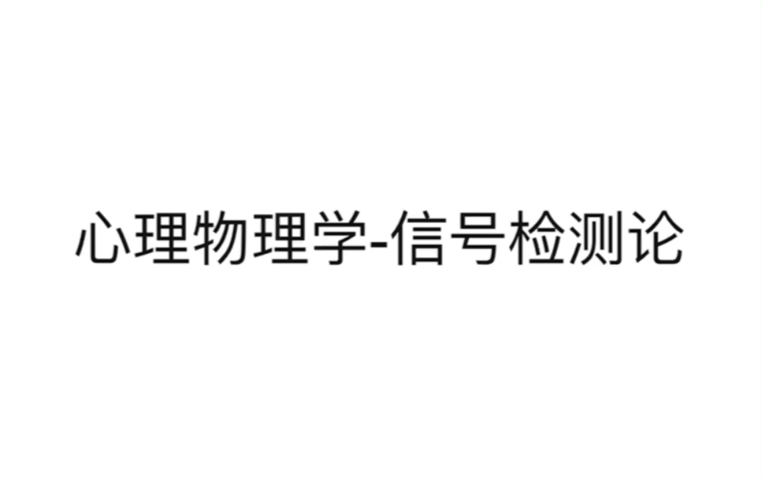 【实验心理学】30.心理物理学-信号检测论