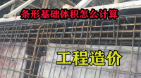 计算规则讲解,条形基础体积为什么按中心线计算,很实用的推导