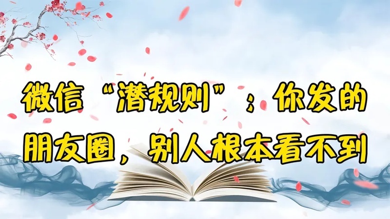 微信"潜规则":你发的朋友圈,别人根本看不到
