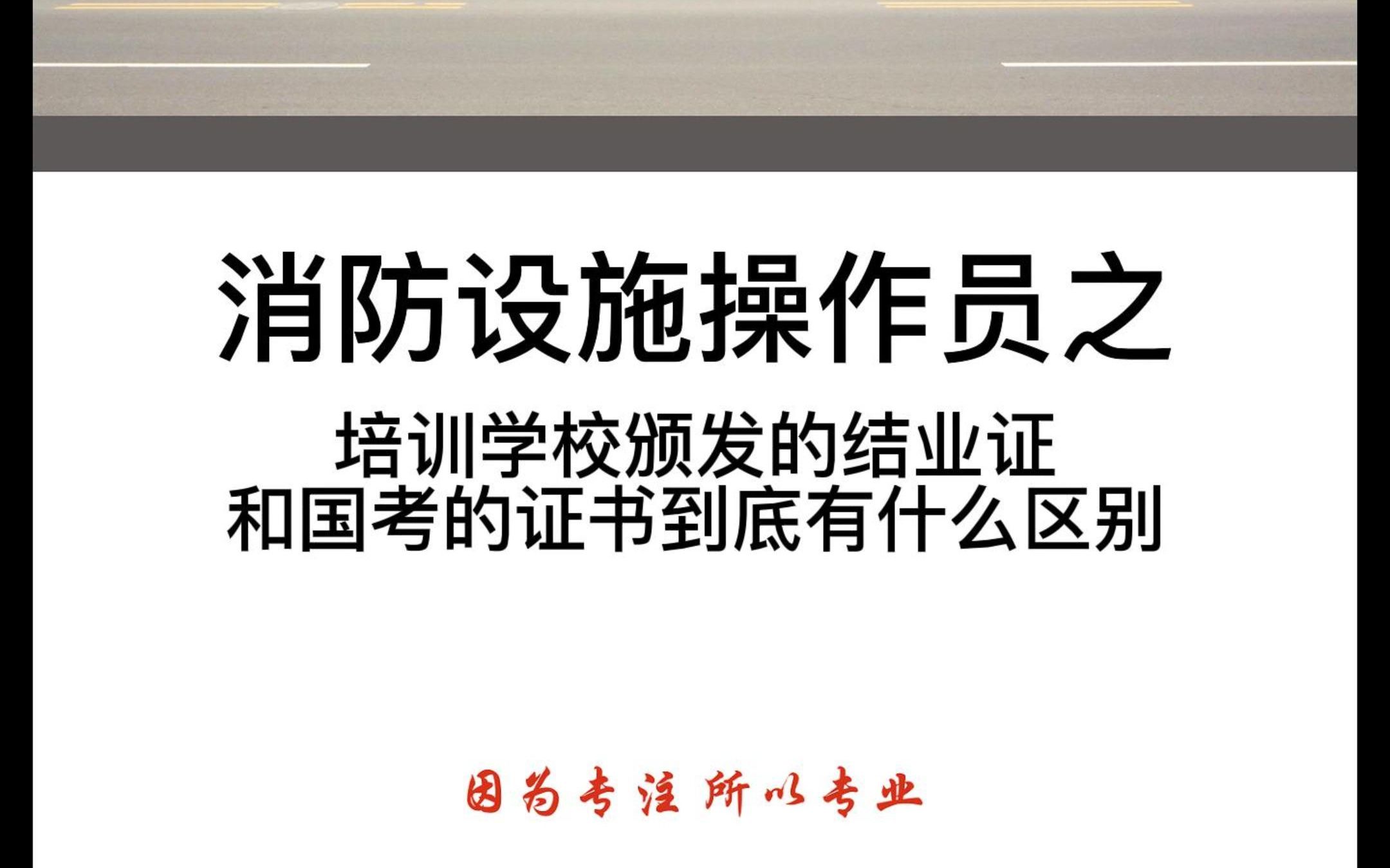 消防设施操作员之国考证书与结业证书区别