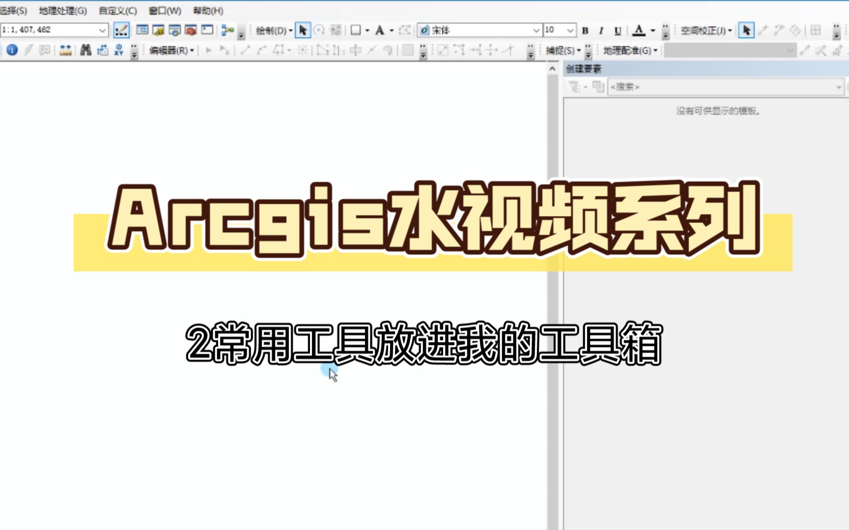 Arcgis水视频系列-2常用工具放进我的工具箱