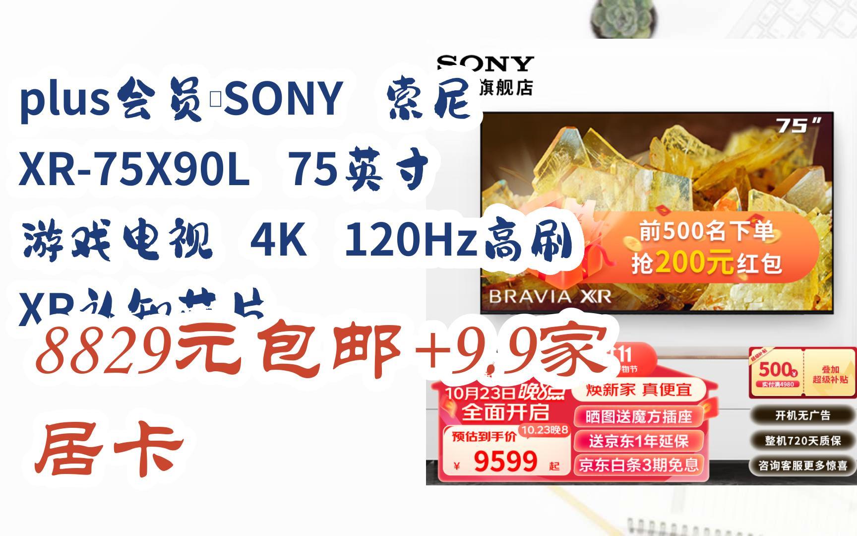 【扫码|京东领取优惠】plus会员:SONY 索尼 XR-75X90L 75英寸 游戏...