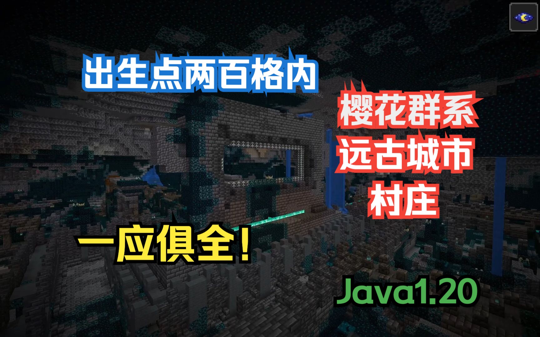我的世界Java1.20种子推荐: 200格内,樱花群系,村庄,远古城市一应俱全...