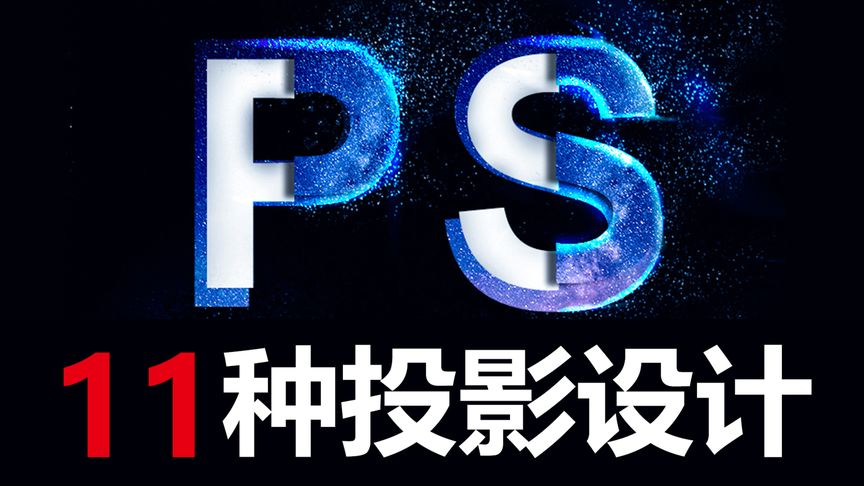 11种PS投影设计02【淘宝美工平面设计倒影ps设计教程】