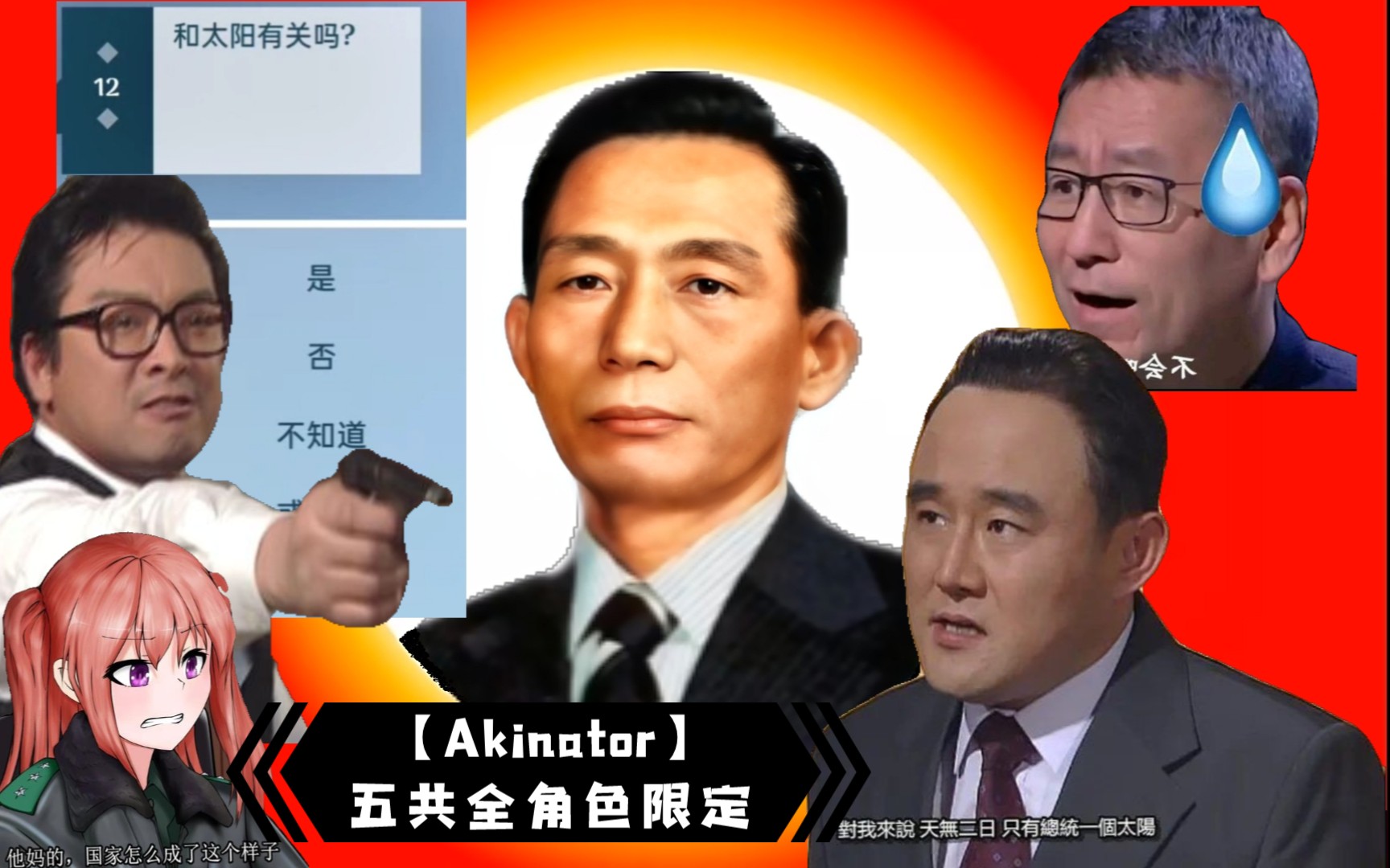 【五学】用Akinator的AI算法猜出历史人物,全五共角色限定(第一弹)