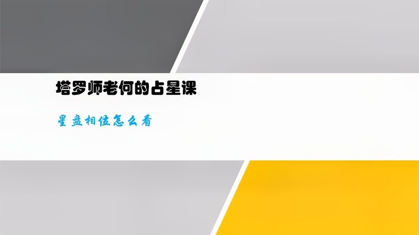 星盘怎么看,星盘中的相位怎么看,代表什么