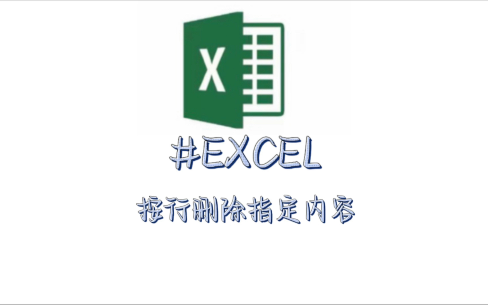 第126集 按指定行删除内容#EXCEL技巧