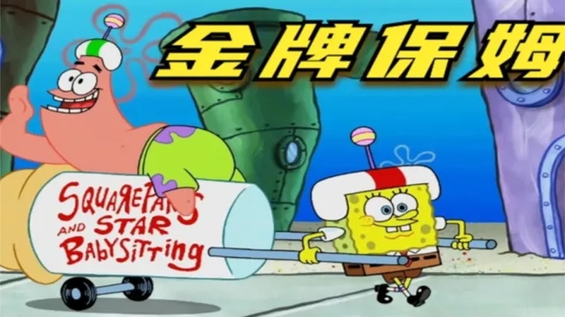 搞笑配音:海绵宝宝派大星成为金牌保姆#海绵宝宝#搞笑视频