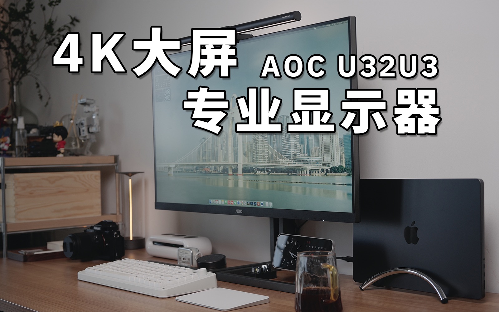 苹果电脑显示器推荐 | 支持P3的专业屏幕,AOC U32U3体验分享
