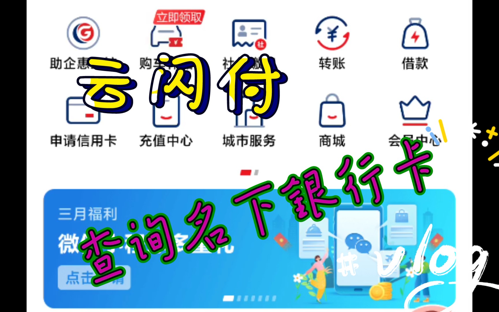 (云闪付)查询名下银行卡数量,含28家银行,可惜不包含邮政