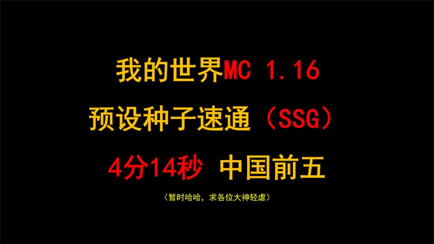 我的世界速通1.16固定种子中国前五