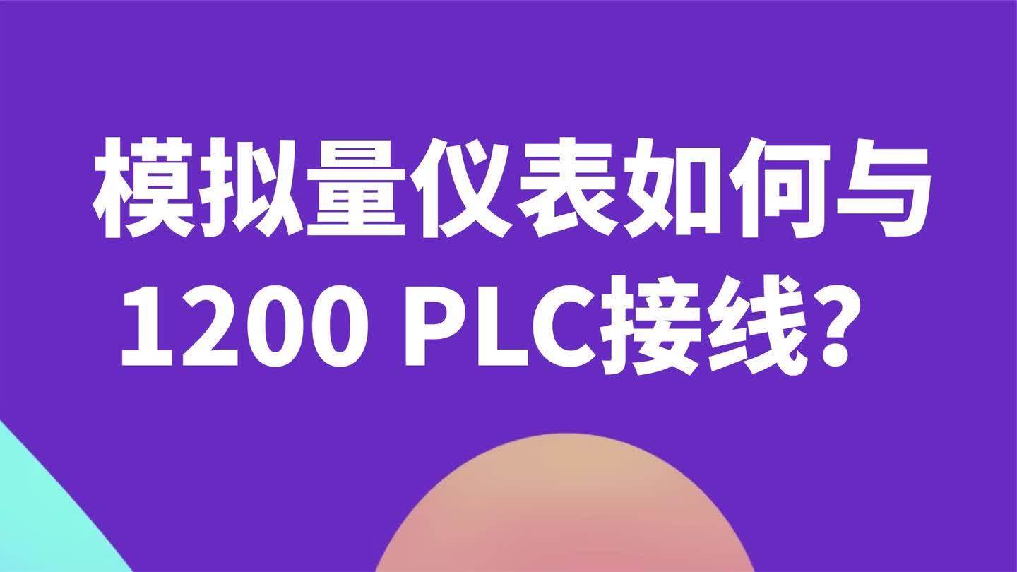 四线制模拟量仪表如何与1200PLC接线?
