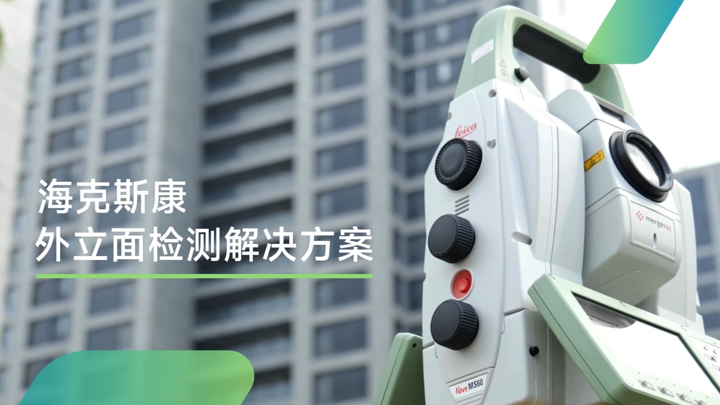 海克斯康外立面检测解决方案