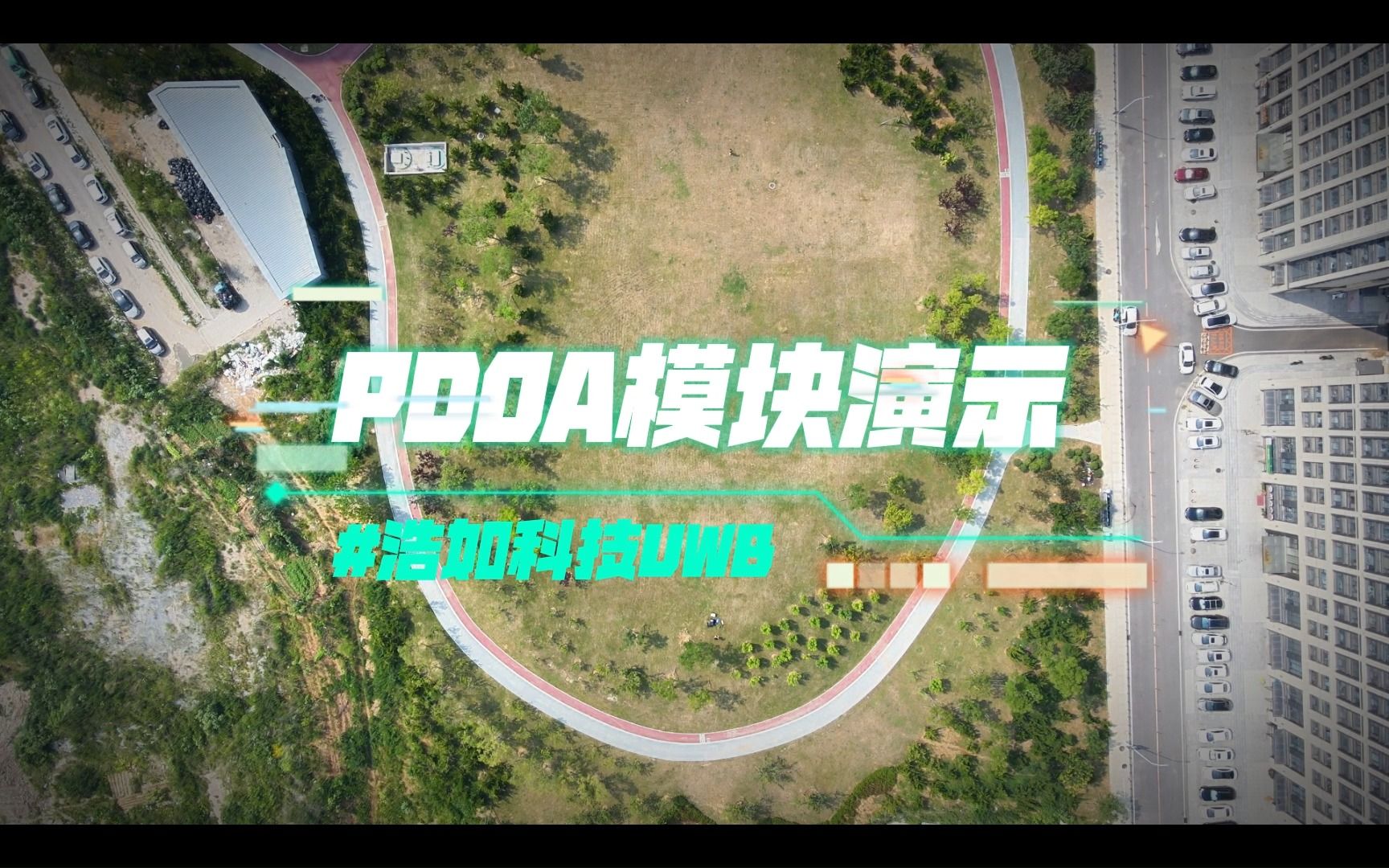 浩如科技PDOA模块UWB单基站AOA定位跟随应用