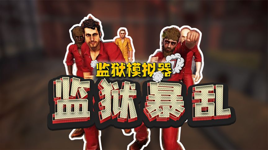 监狱模拟器7:监狱暴乱了,我直接把犯人全部干掉了