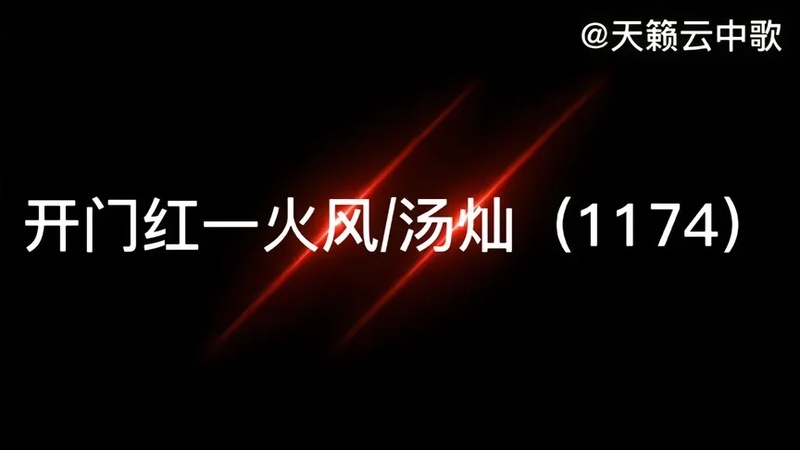 开门红一一火风汤灿(1174)喜庆欢快,最适合节日的一首歌……