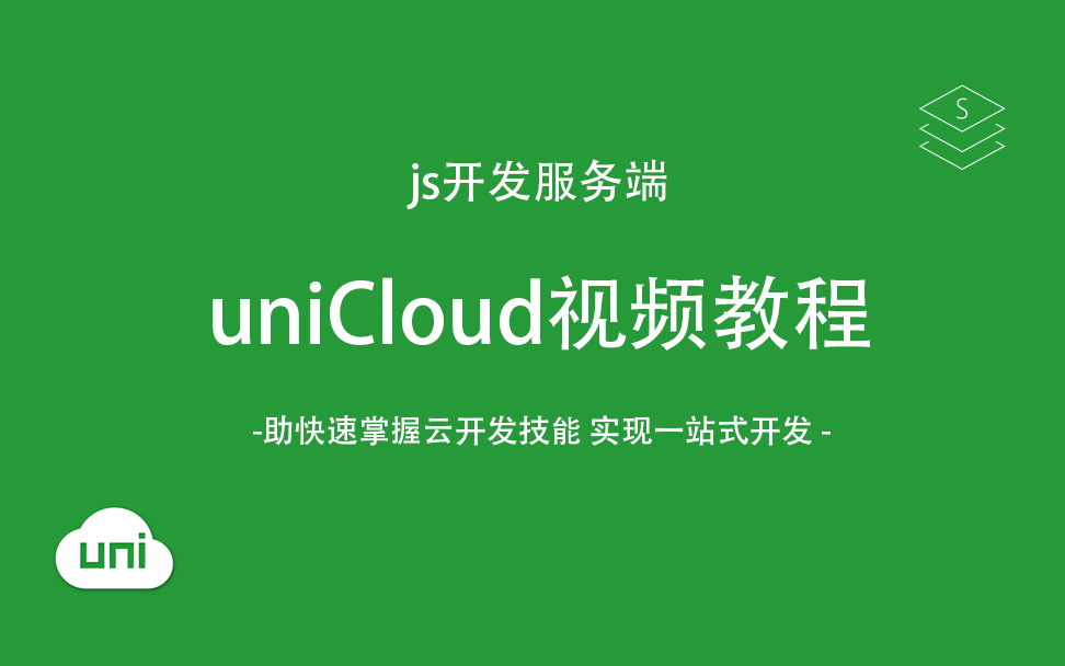 uniCloud视频教程