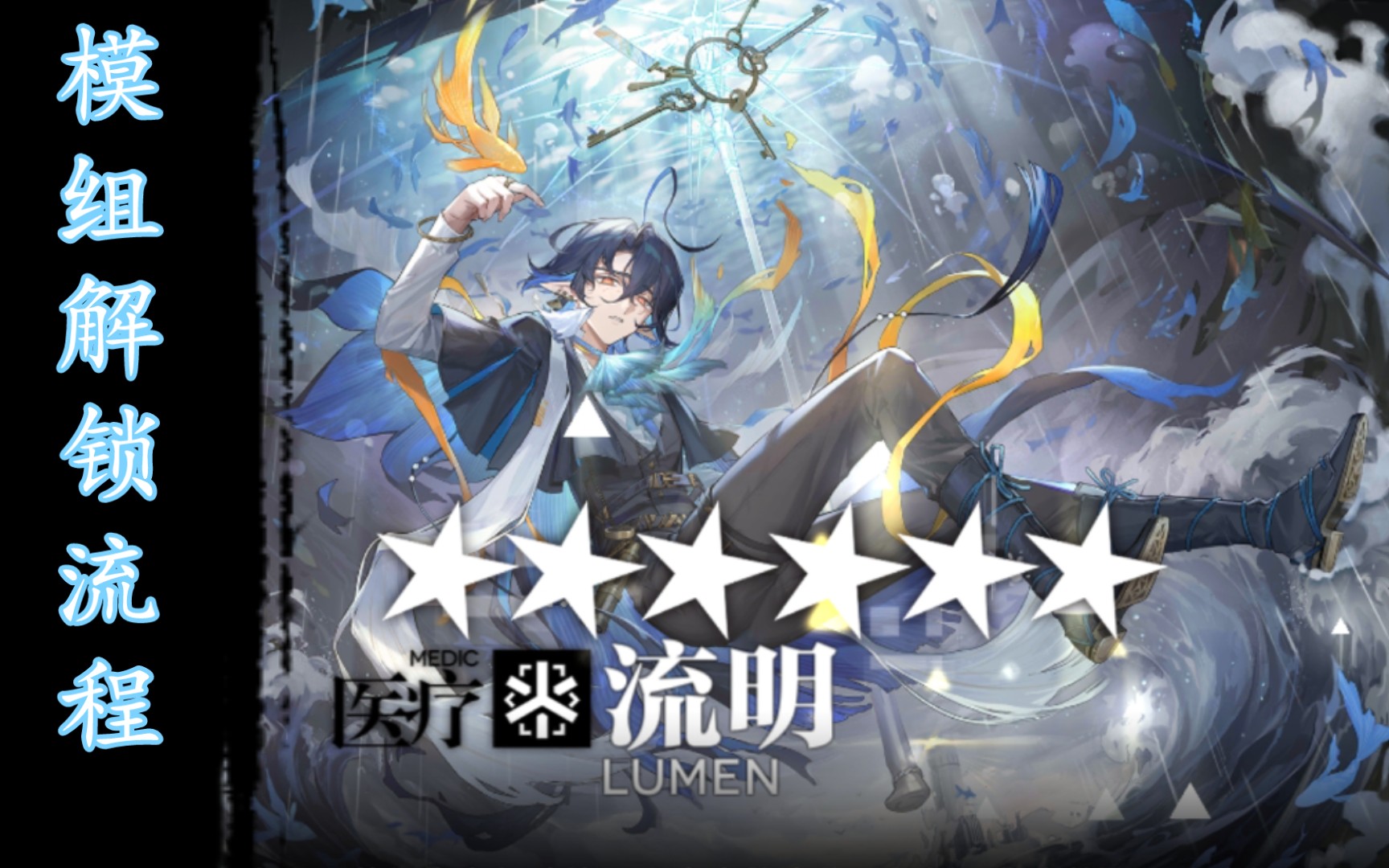 【明日方舟】流明 模组解锁流程