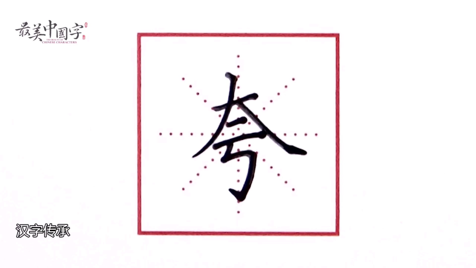 硬笔书法-夸