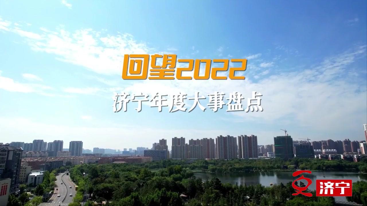 #聚焦2023济宁两会回望2022济宁年度大事盘点