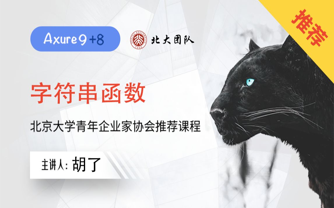 字符串函数/产品经理Axure9/Axure8/视频教程/超清