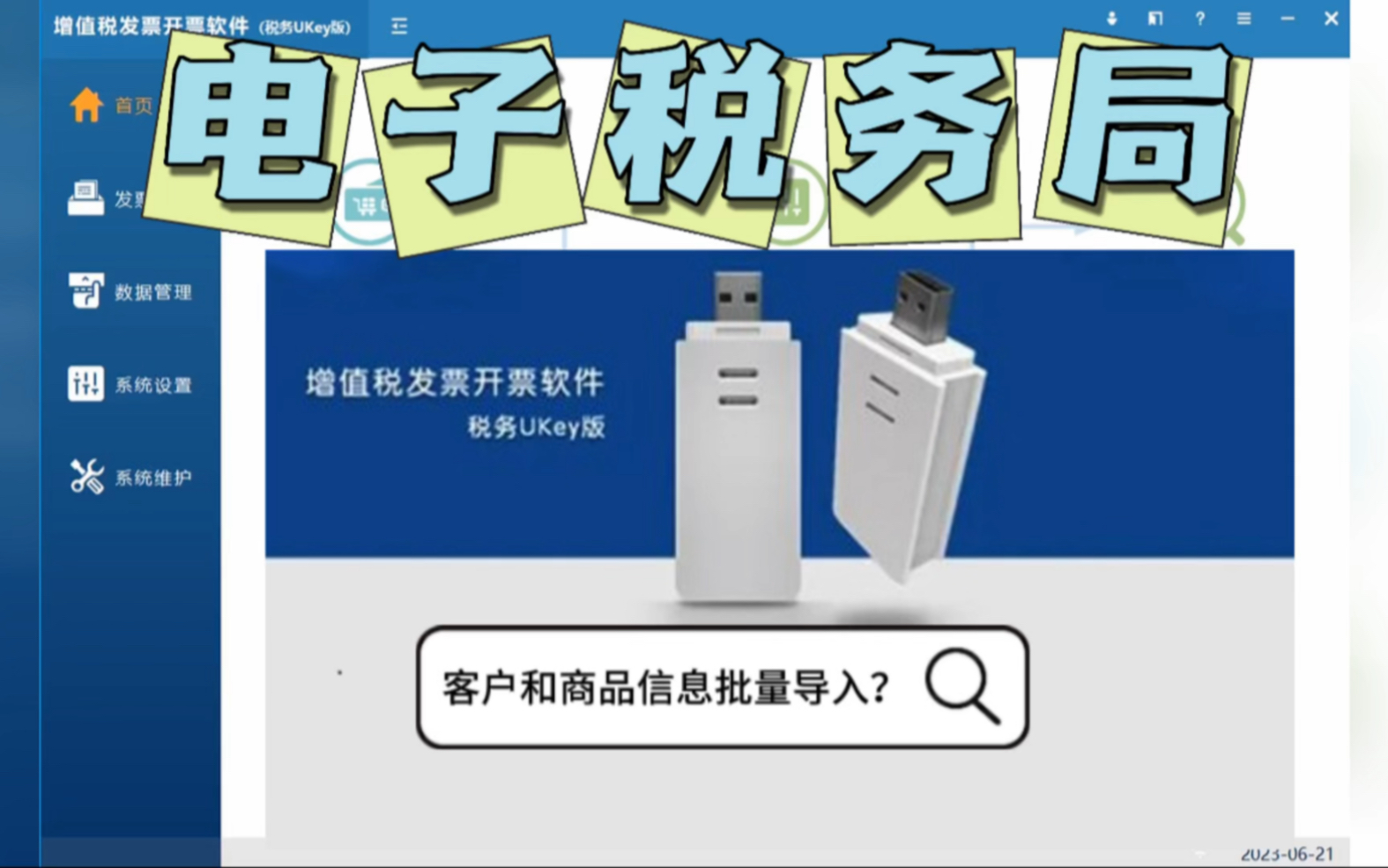 如何将税务ukey的商品客户信息导入到电子税务局开票业务中?