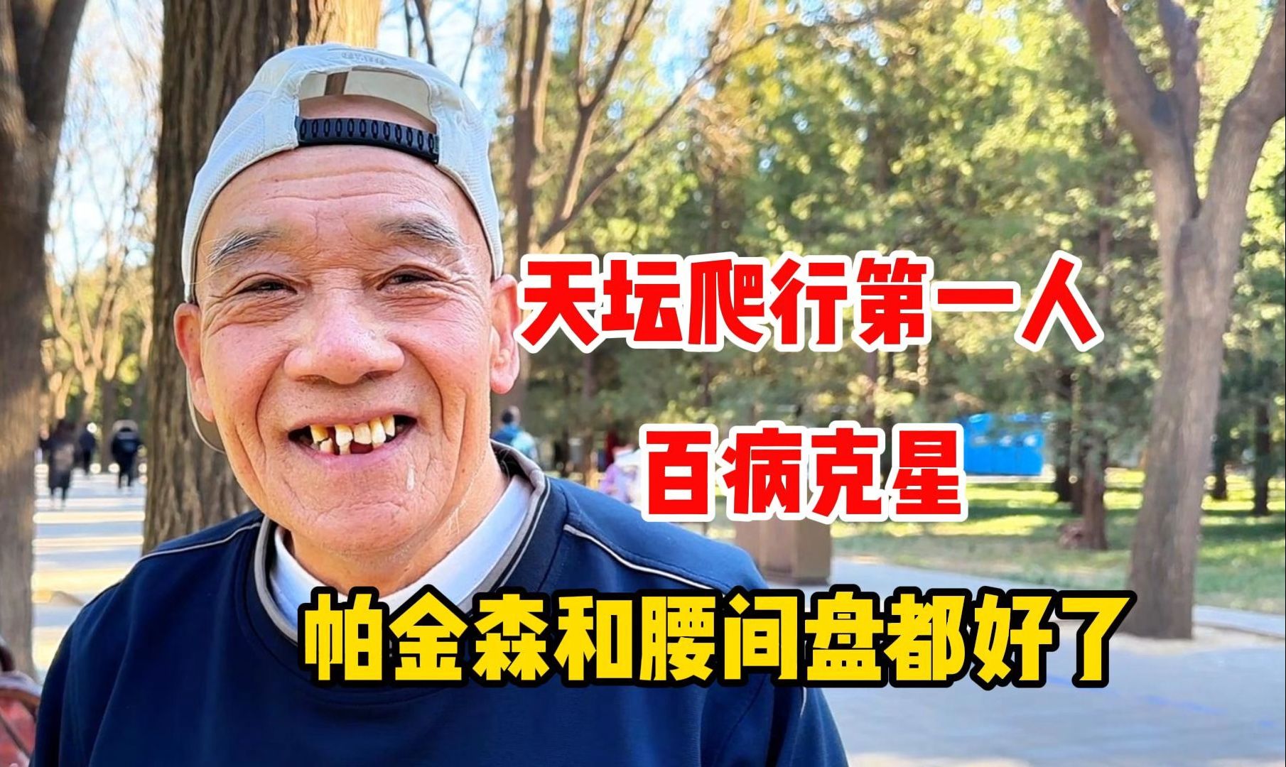 北京大爷传承华佗五禽戏,帕金森和腰间盘都康复了,受益者磕头感谢#...