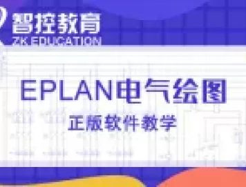 电气设计绘图软件EPLAN学习视频教程全集之软件安装与授权