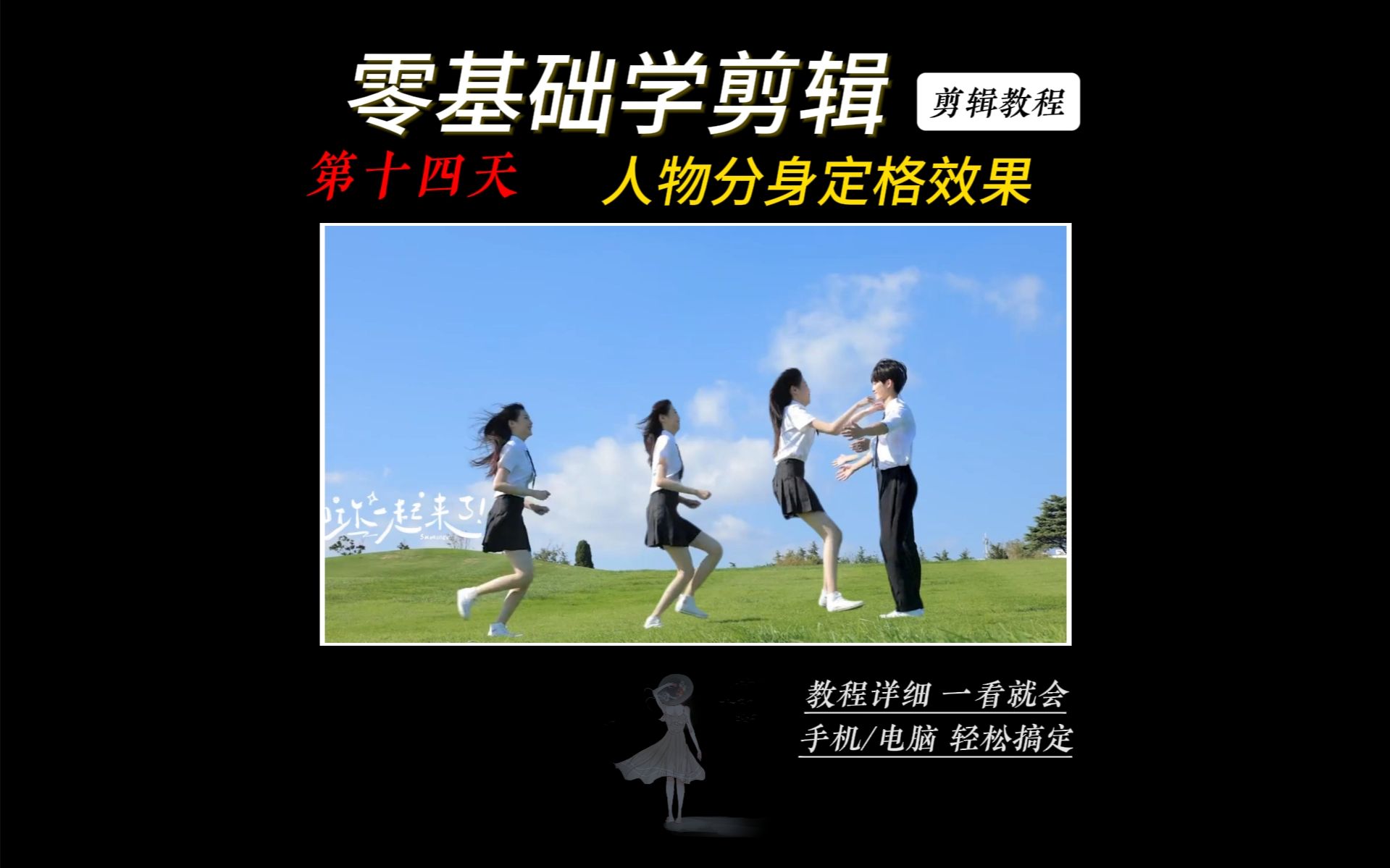 电脑剪映教学打卡第十四天:利用定格制作人物分身定格效果