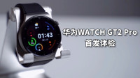 年度真香手表?华为WATCH GT2 Pro首发体验