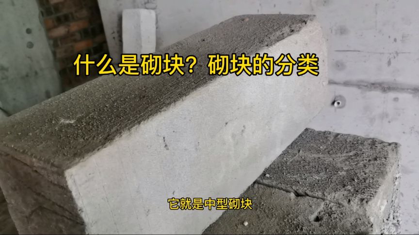 工地总监实拍:砌体结构砌筑需要注意什么?认识砌块#学浪计划