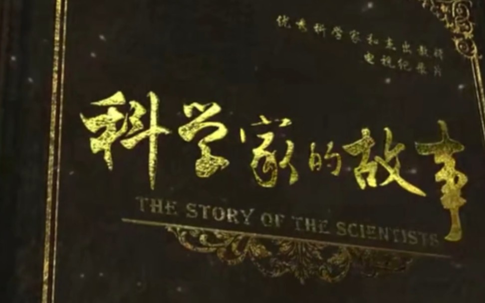 【央视纪录片】科学家的故事 更新至第4集