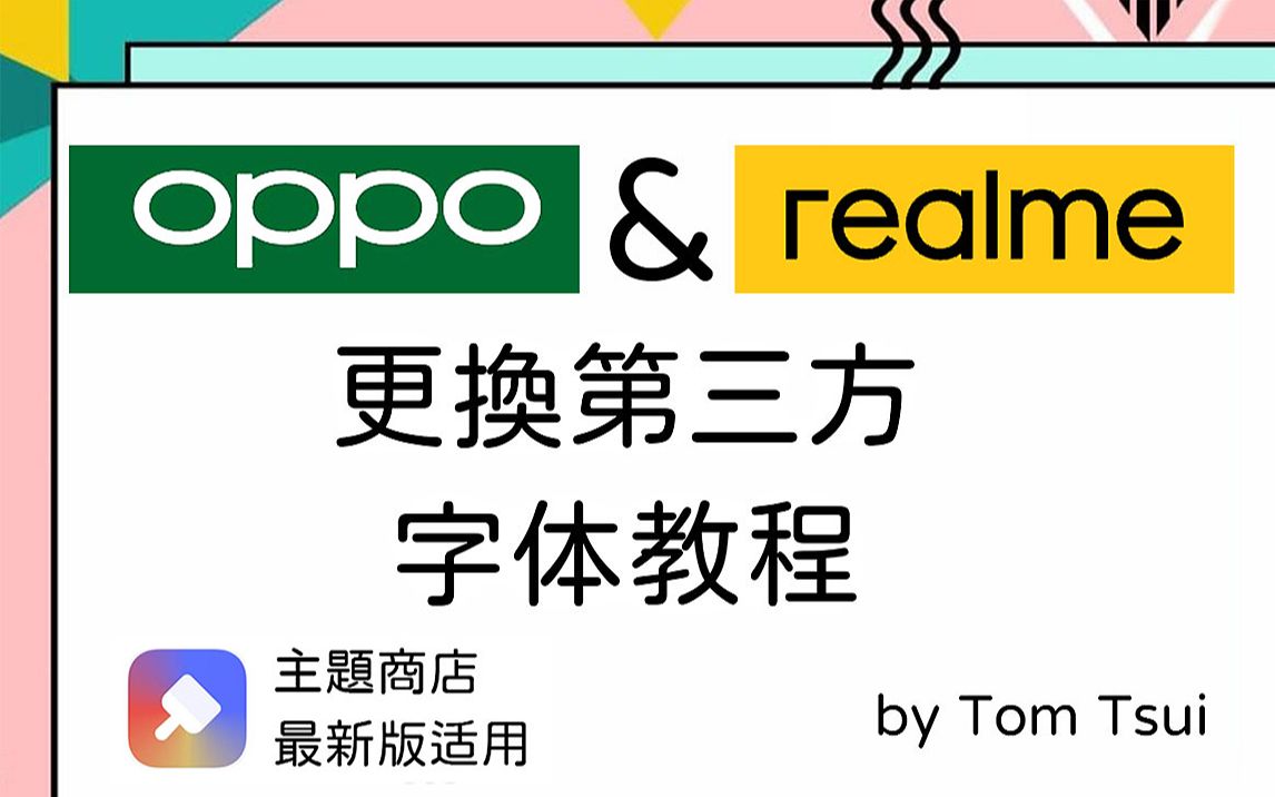 【主题美化】给你的oppo/realme手机换上第三方字体!(2021年最新教程)