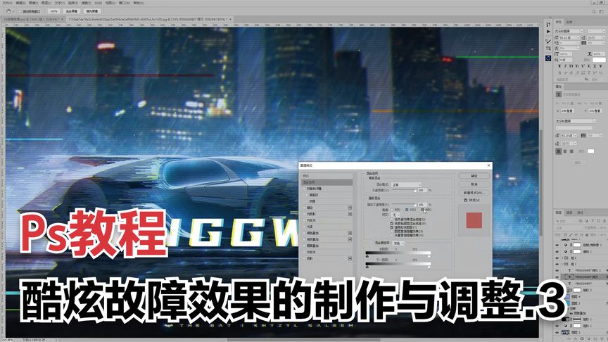 Ps教程之酷炫故障效果的制作与调整.3