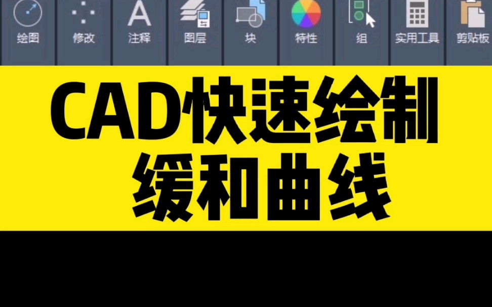 用CAD如何快速绘制缓和曲线?
