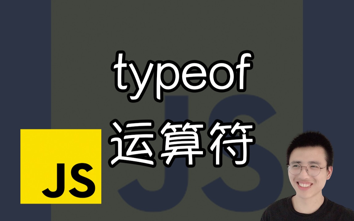 typeof 运算符【JS面试题】