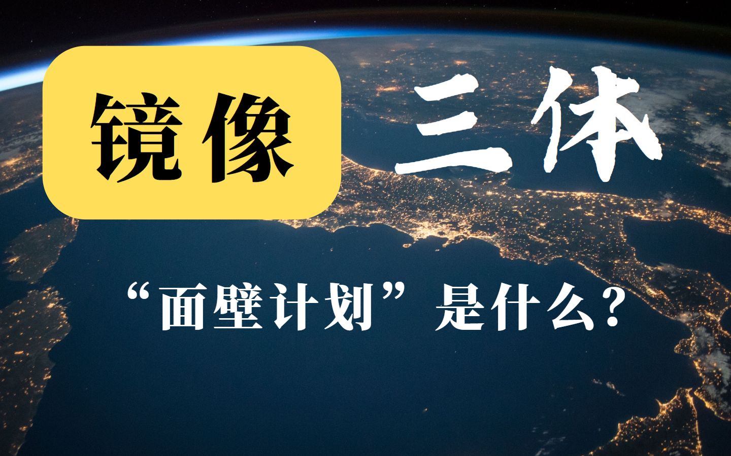 镜像三体:面壁计划是什么?面壁计划的思考