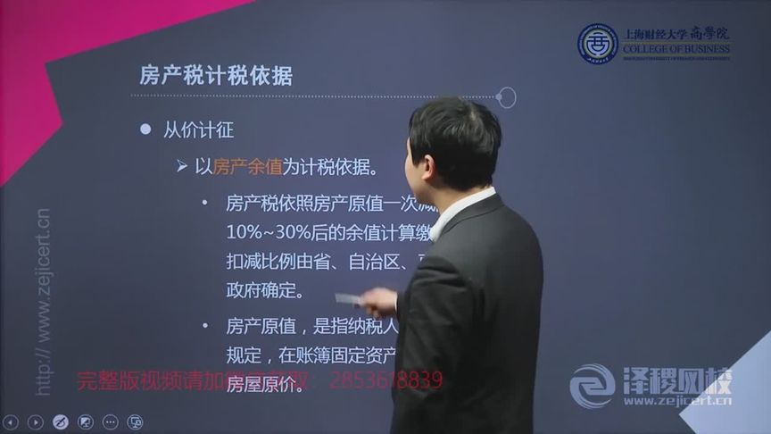 泽稷全套初级会计经济法基础-房产税计税依据